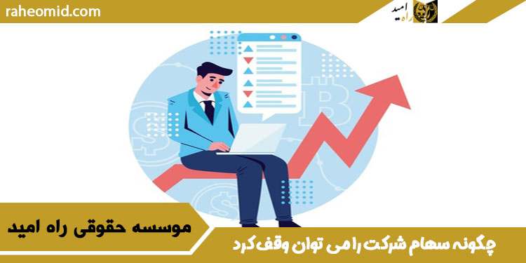 چگونه سهام شرکت را می توان وقف کرد